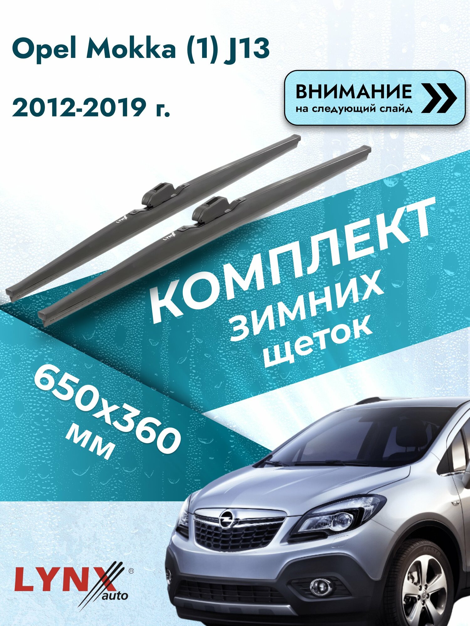 Дворники зимние на Opel Mokka (1) J13 2012-2019, Комплект щёток 650x360мм (LW650+LW360). Опель Мокка