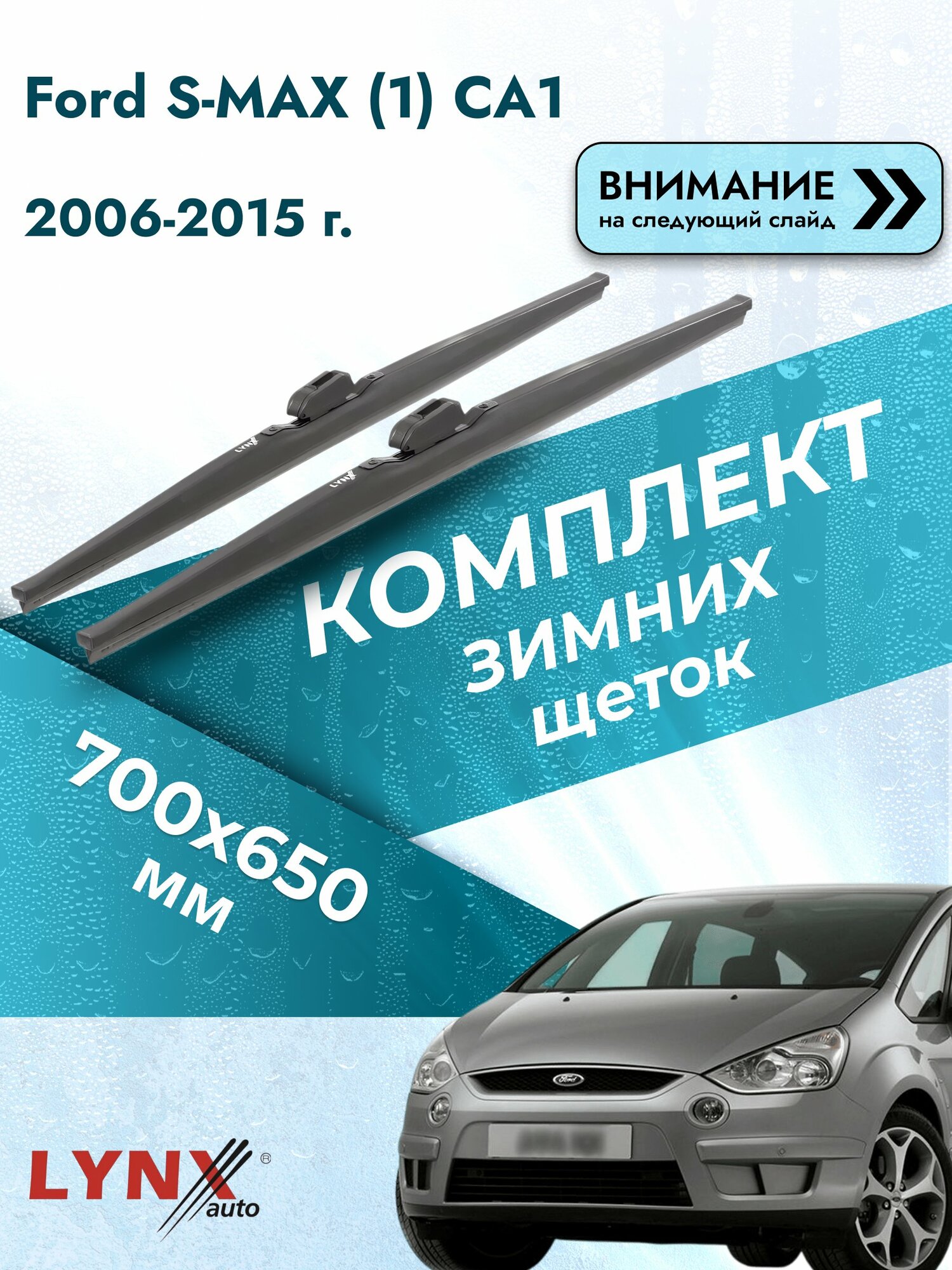 Дворники зимние на Ford S-MAX (1) CA1 2006-2015, Комплект щёток 700x650мм (LW700+LW650). Форд С Макс