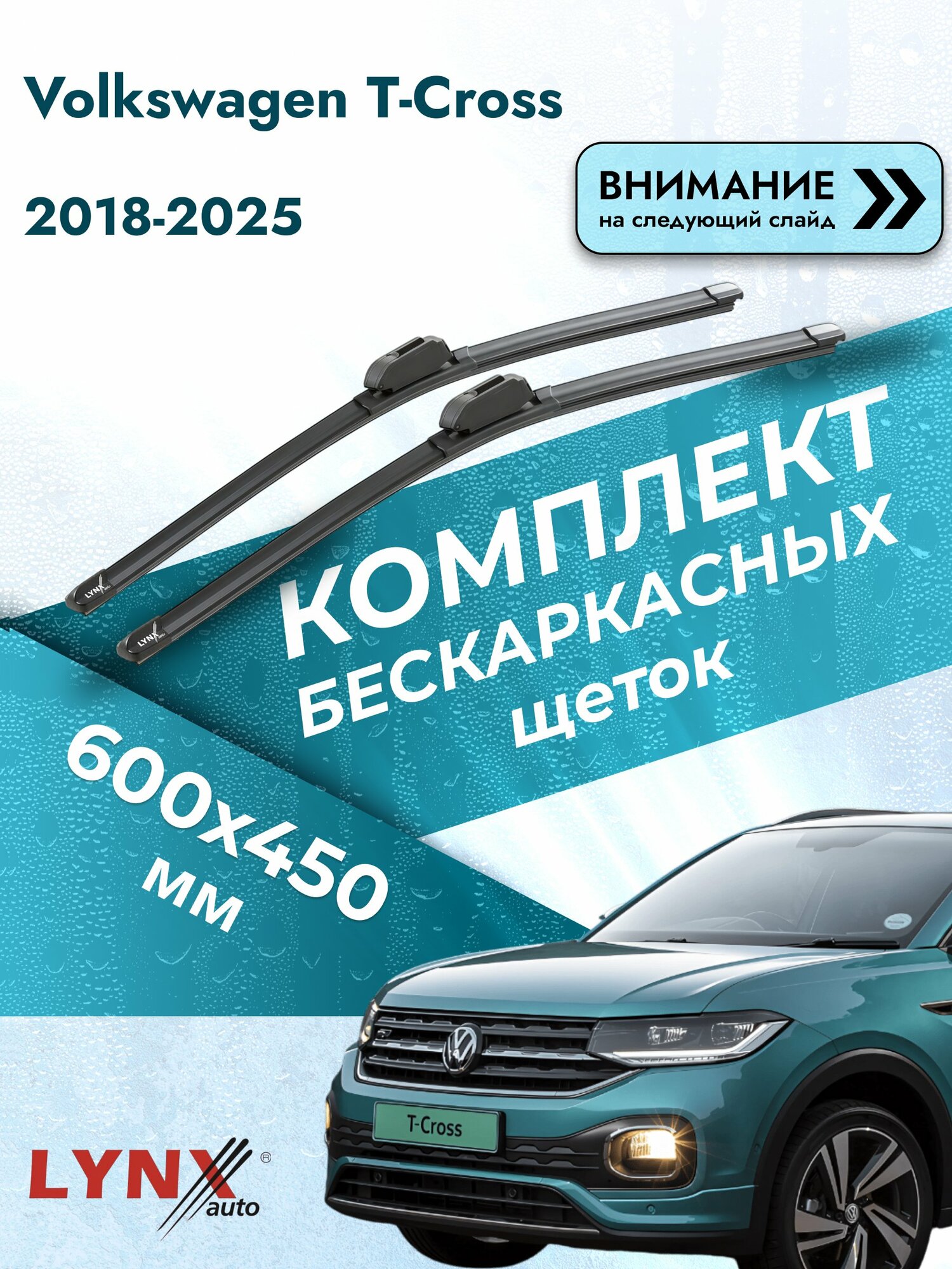 Дворники бескаркасные на Volkswagen T-Cross 2018-2025, Комплект щёток 600x450мм (ХF600+ХF450). Фольксваген Т-Кросс