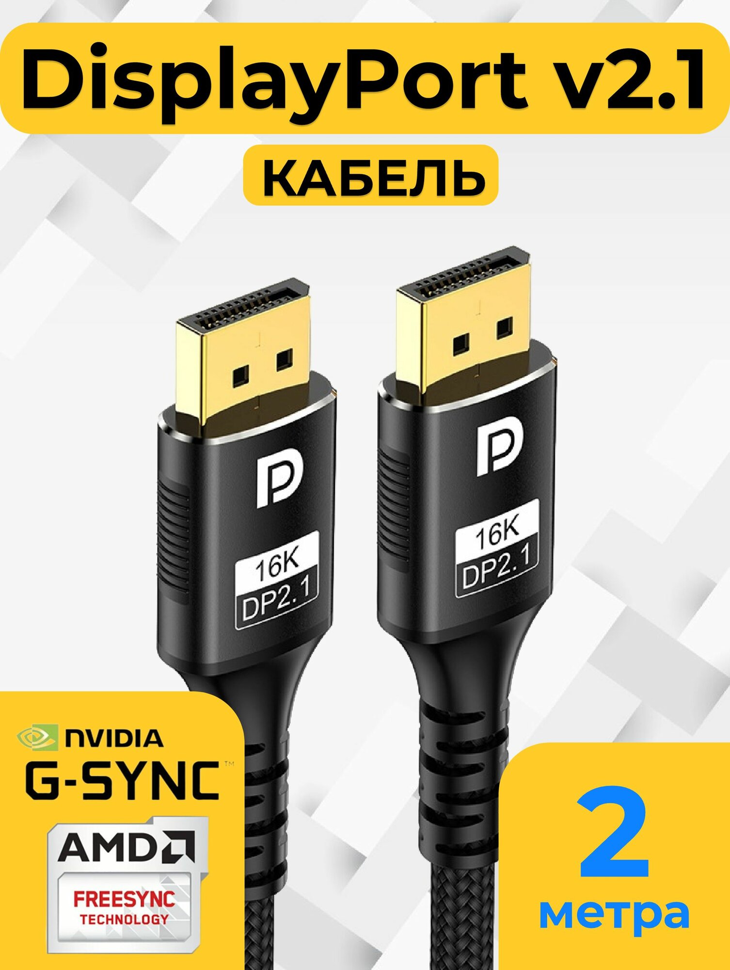 Кабель DisplayPort 2.1, 16К, 2 метра