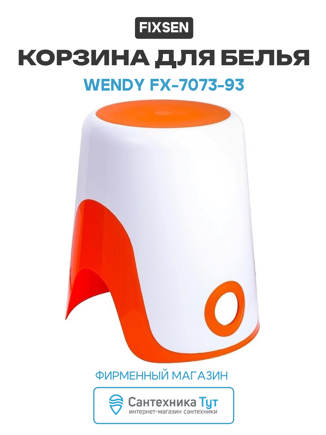 Корзина для белья Fixsen Wendy FX-7073-93 Оранжевая, современный стиль
