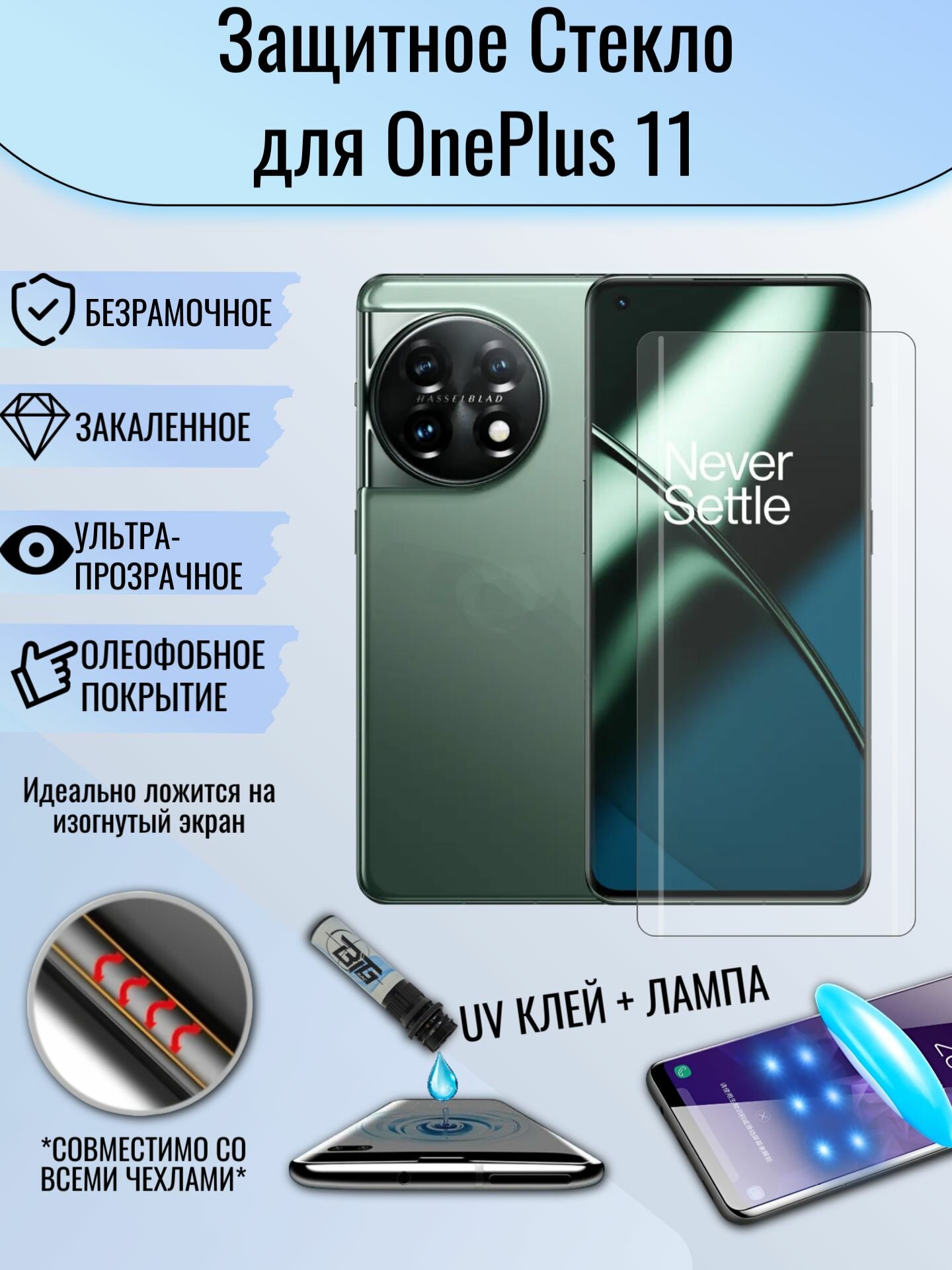 Защитное стекло OnePlus 11 с UV / ванплас 11 с клеем и лампой уф, на весь экран изогнутое