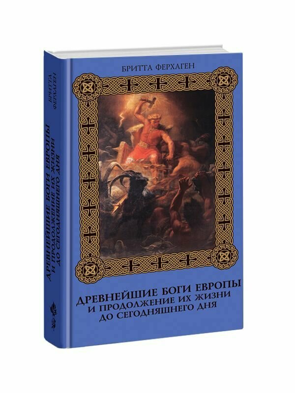 Древнейшие боги Европы и продолжение их жизни до сегодняшнего дня