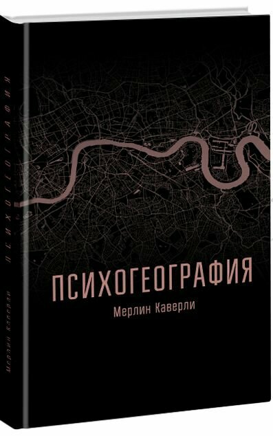 Психогеография.