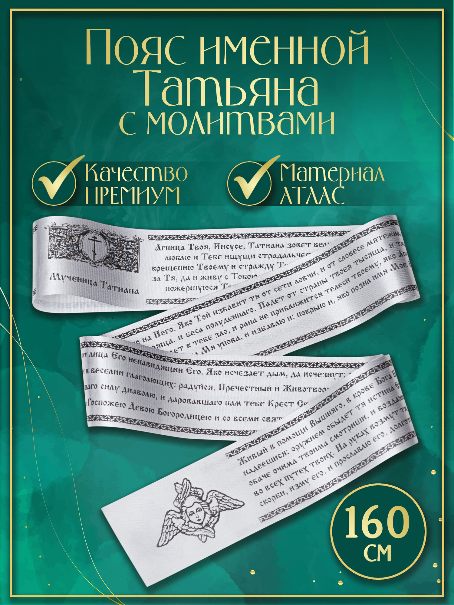 Пояс (Premium качество) именной "Татьяна", с молитвами. Атласная лента, сатин (Белый)