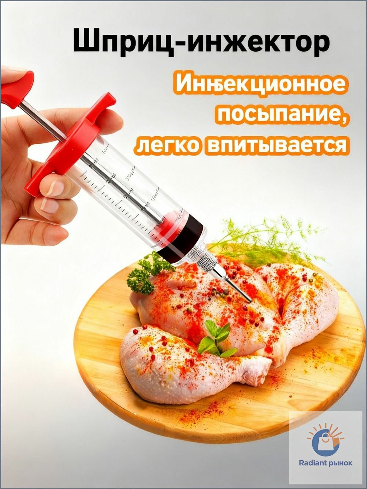 Шприц для мяса