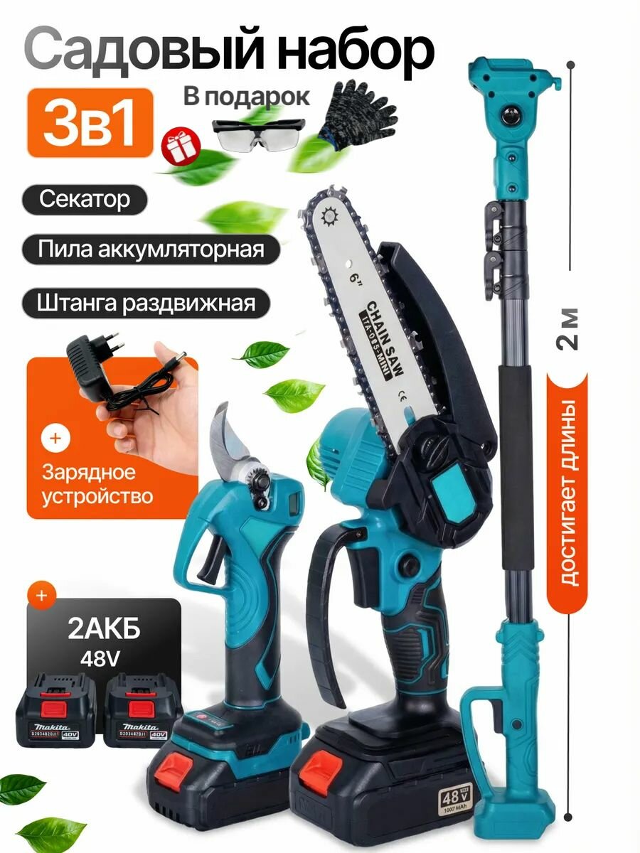Секатор аккумуляторный садовый с удлинителем Секатор и пила набор 3в1