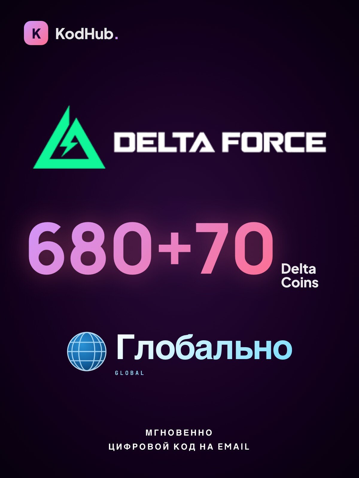 Игровая валюта Delta Force — 680+70 Delta Coins | по Player ID | глобально, не Garena | Цифровой код