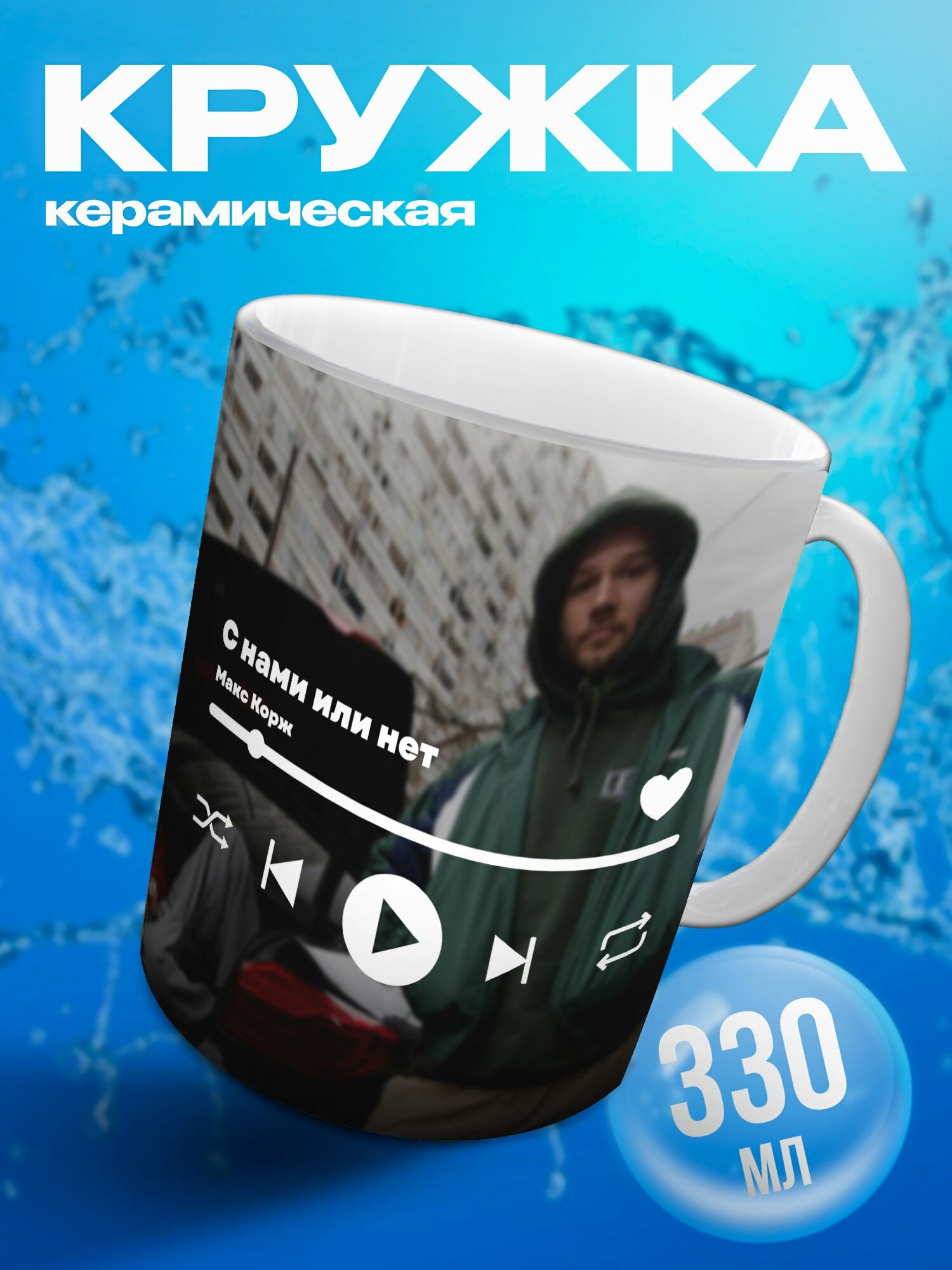 Кружка Макс Корж С нами или нет