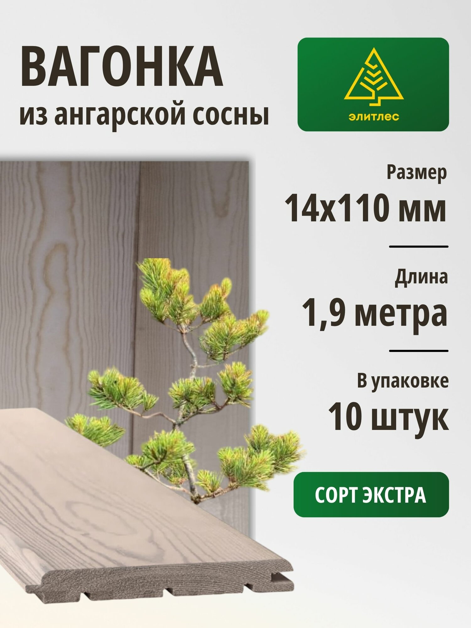 Вагонка "Штиль" сосна Ангарская 14х110х1900, упаковка 10шт, Сорт Экстра