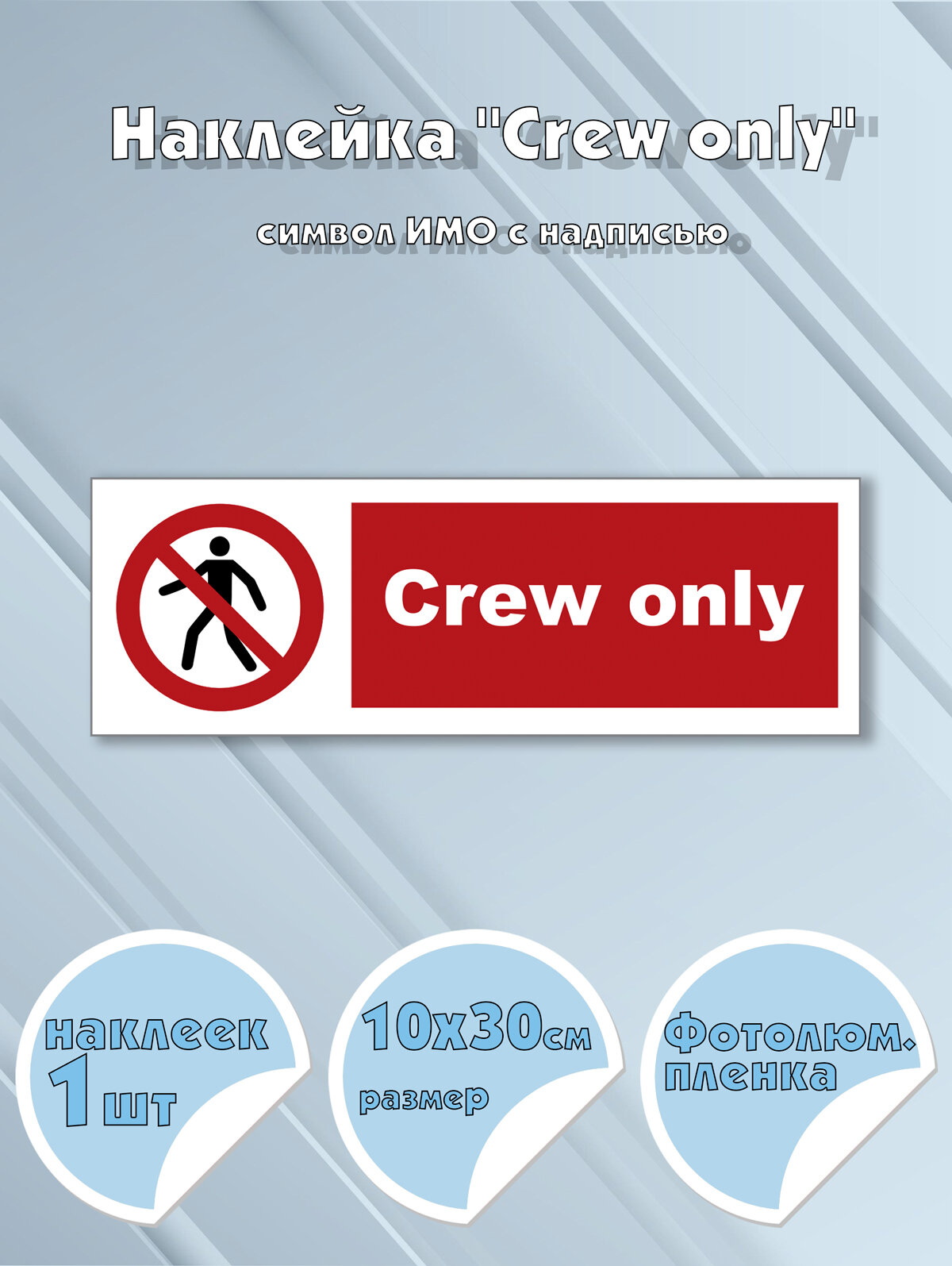 Наклейка "Crew only" с надписью, символ ИМО на самоклеящейся фотолюминесцентной пленке,10х30 см