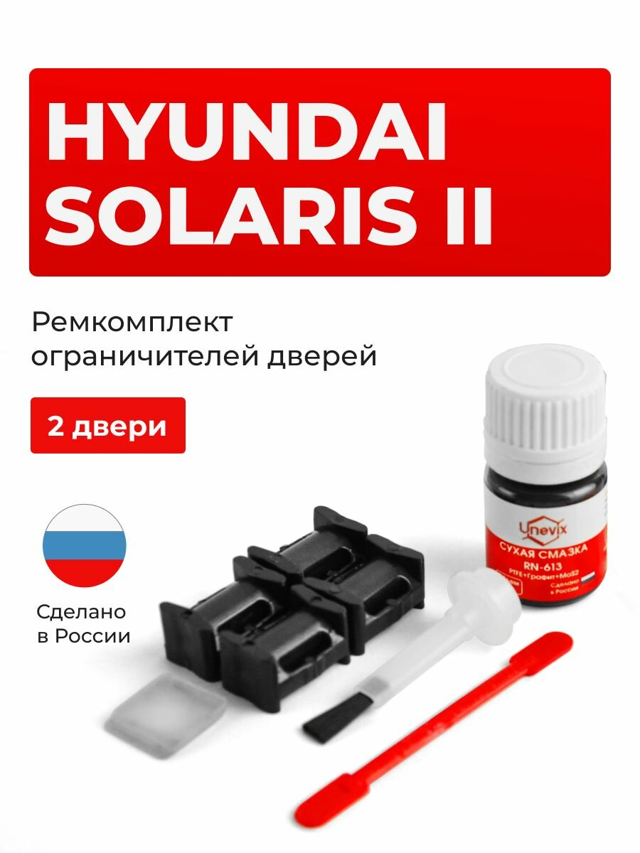 Ремкомплект ограничителей на 2 двери Hyundai SOLARIS II в кузове: HCR