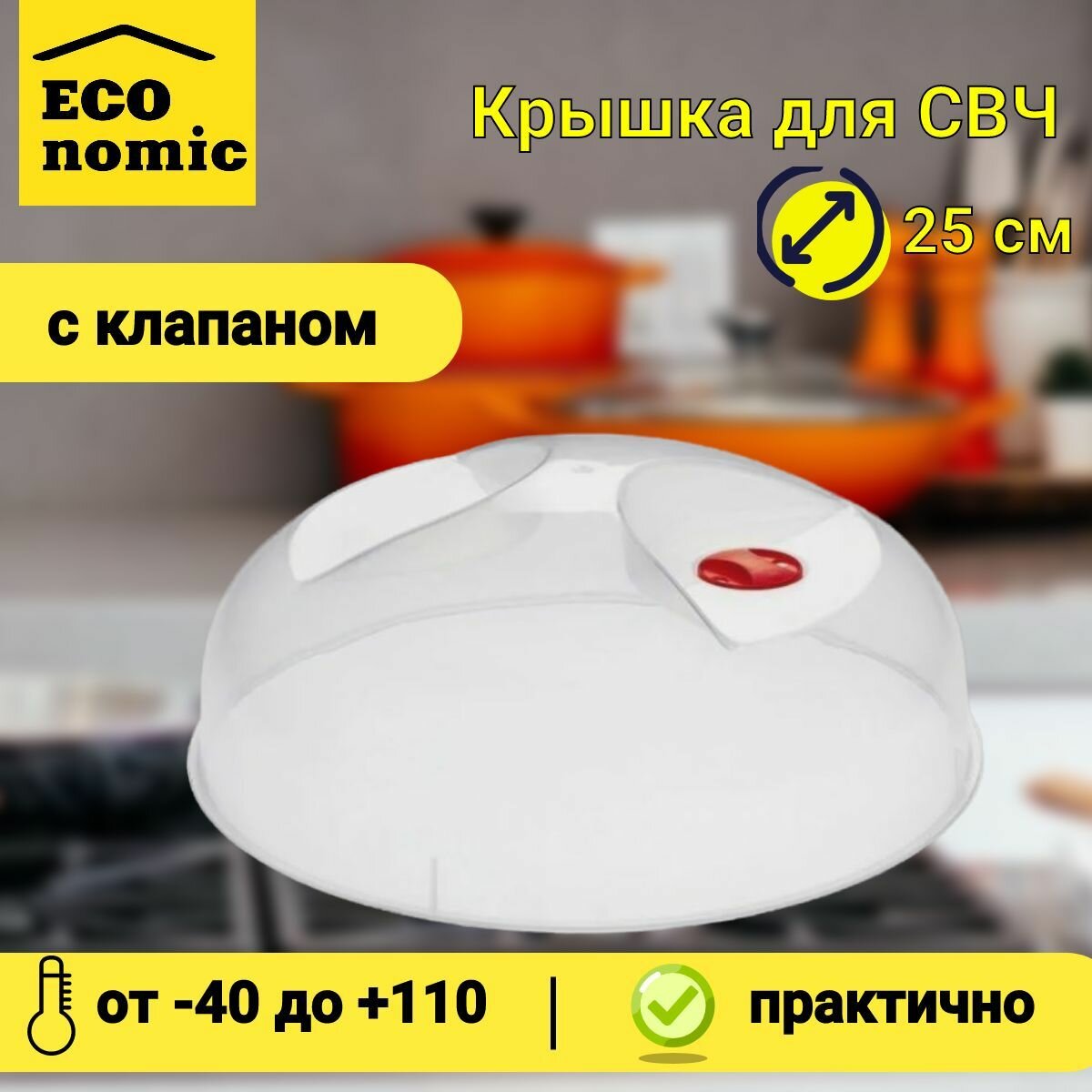 Крышка для СВЧ, диаметр 25 см, с клапаном, прозрачная.