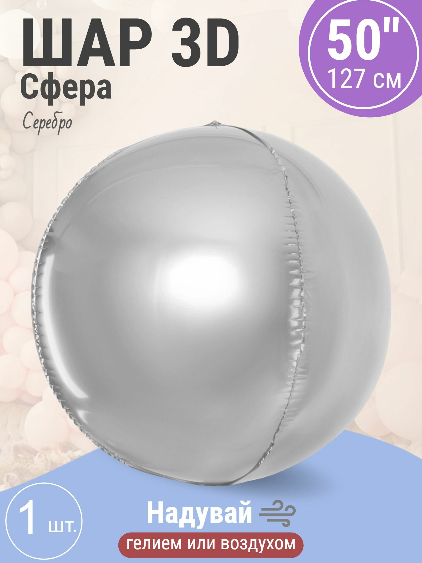 Шар 3D (50'/127 см) Сфера, Серебро, 1 шт.