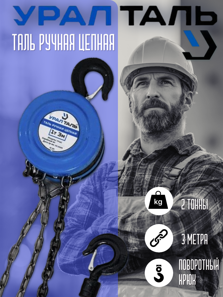 Таль УралТаль, ручная, цепная, грузоподъёмность 2 т, высота подъёма 3 м, длина троса 3 м