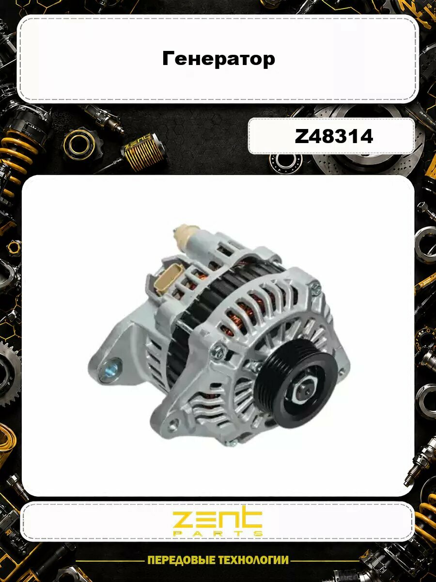 Генератор ZENTPARTS Z48314