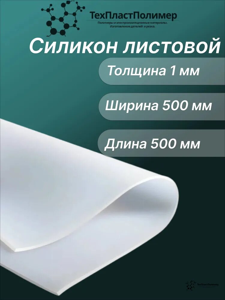 Силикон листовой 1х500х500 мм. Силиконовая резина для прокладок. Не пищевой
