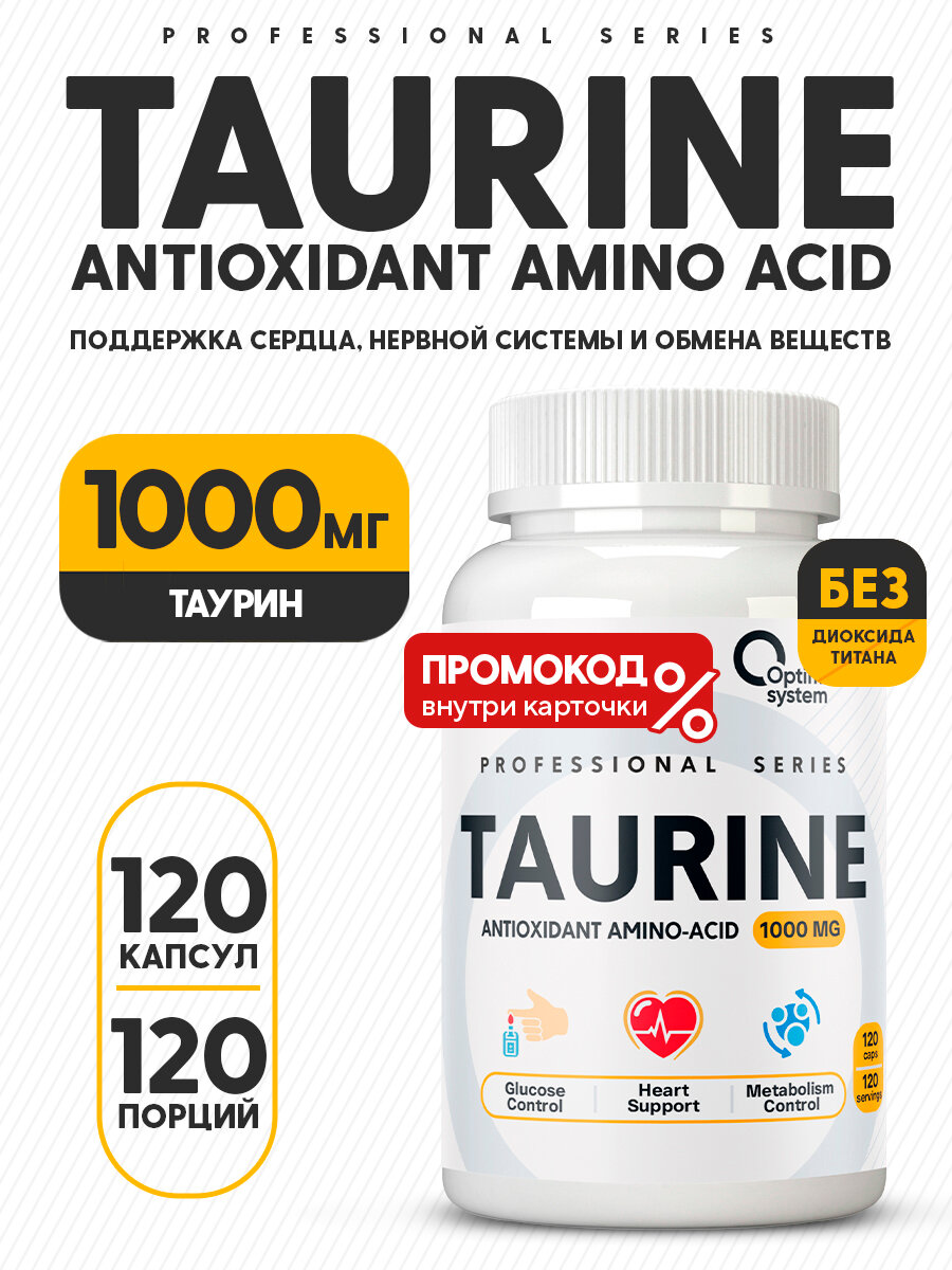 Таурин 1000 мг 120 капсул, Optimum System Taurine, для повышения энергии и выносливости, спортивное питание