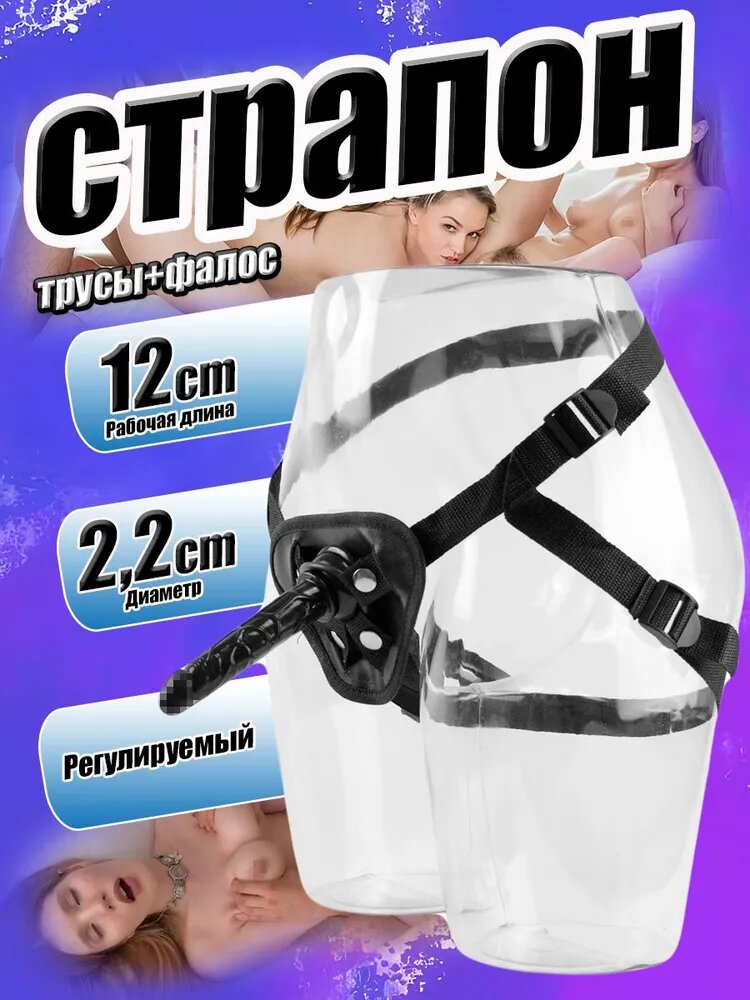 Страпон, фаллоимитатор с регулируемым поясом 18+, Черный 12 см