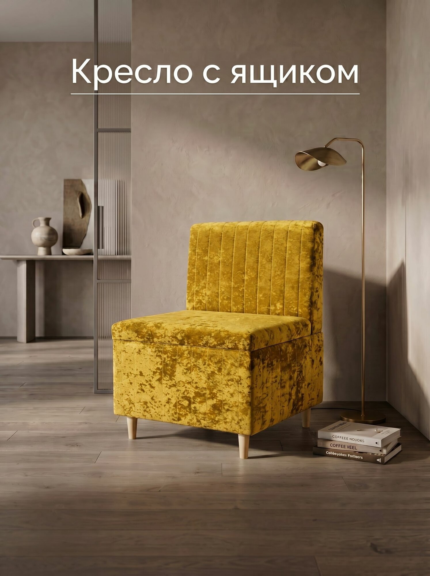 Кресло Сатурн с ящиком для хранения, лдсп, износостойкий велюр, горчичный