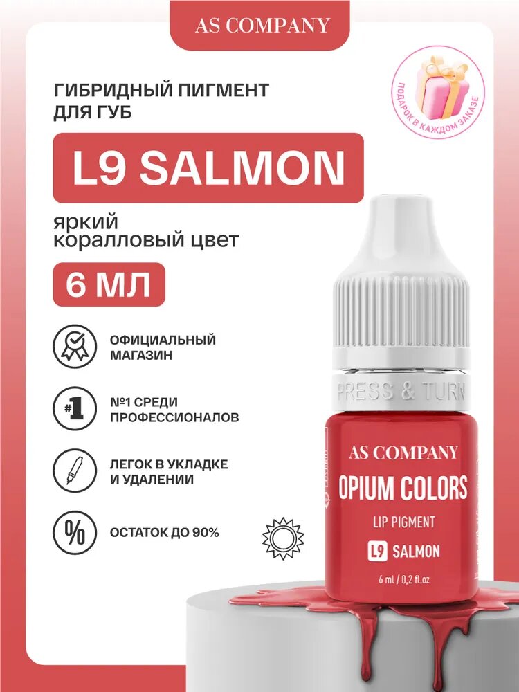 AS Company Пигмент L9 SALMON 6 мл для татуажа, перманентного макияжа губ (Opium Colors, Пигменты Шаховой)