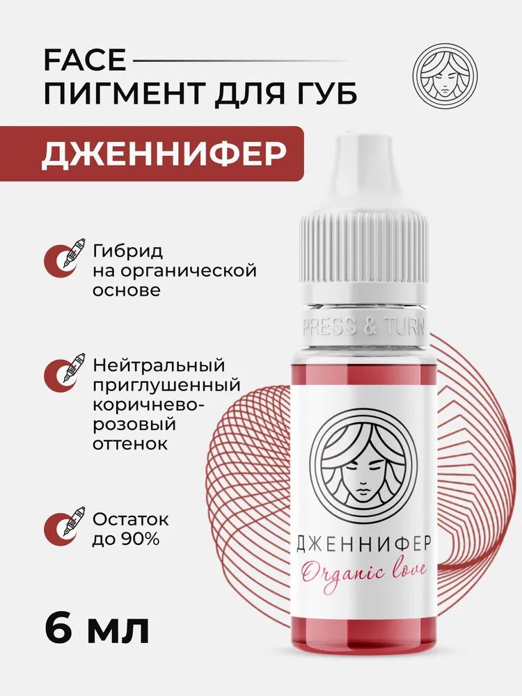 Органический пигмент от Face Дженнифер для Перманентного макияжа, Татуажа и Тату Губ Фейс 6 мл.