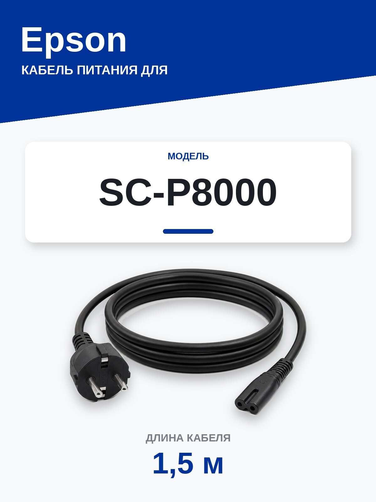 Кабель питания Epson SC-P8000 — сетевой шнур 220В, 1,5 м, чёрный