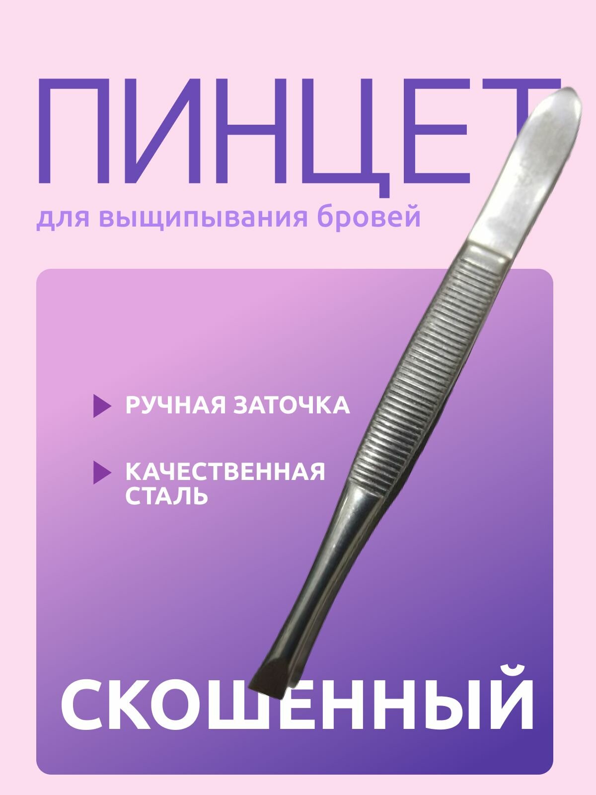 Пинцет для бровей профессиональный щипчики