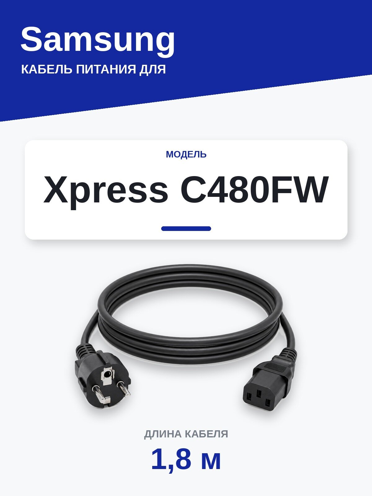 Кабель питания Samsung Xpress C480FW — сетевой шнур 220В, 1,8 м, чёрный