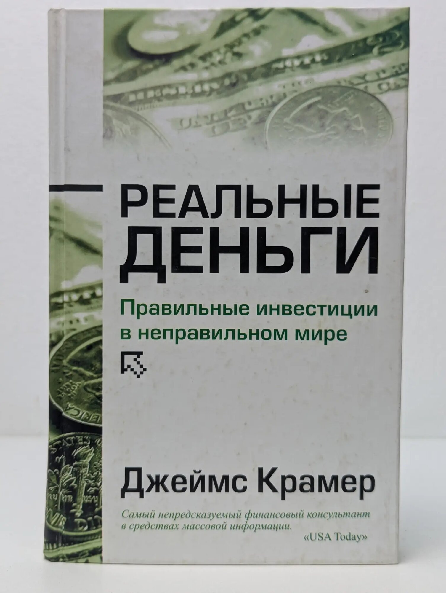 Реальные деньги. Правильные инвестиции в неправильном мире Джеймс Джозеф Крамер 2010
