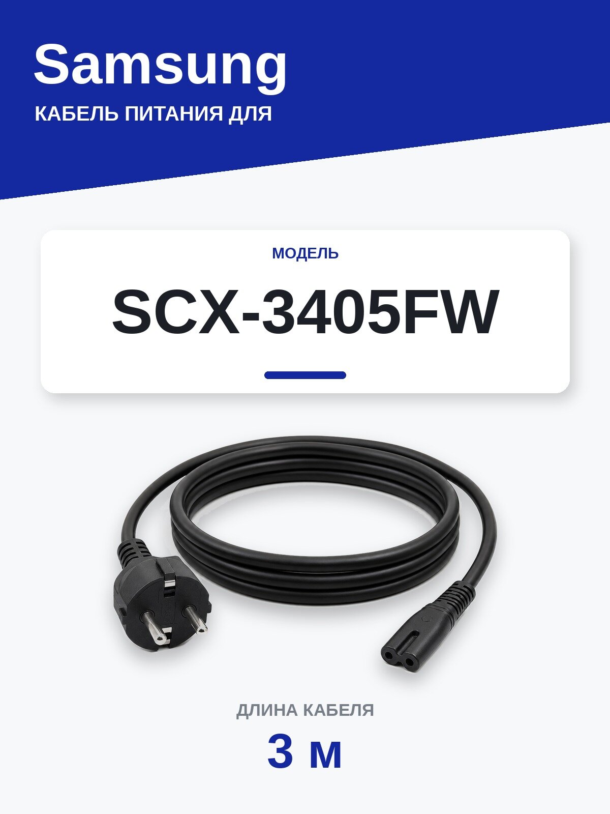Кабель питания Samsung SCX-3405FW — сетевой шнур 220В, 3 м, чёрный