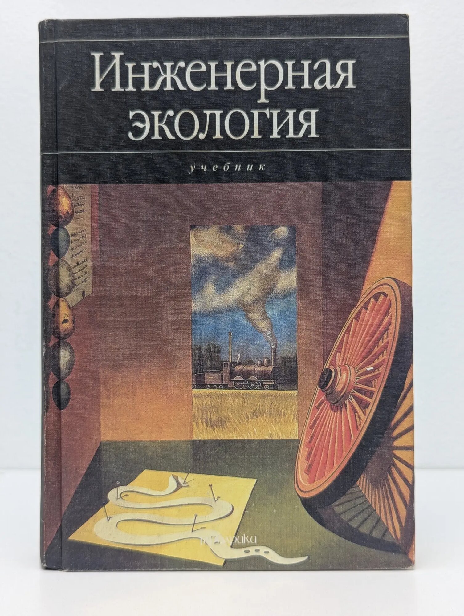 Инженерная экология Медведев Виктор Тихонович (ред.) 2002