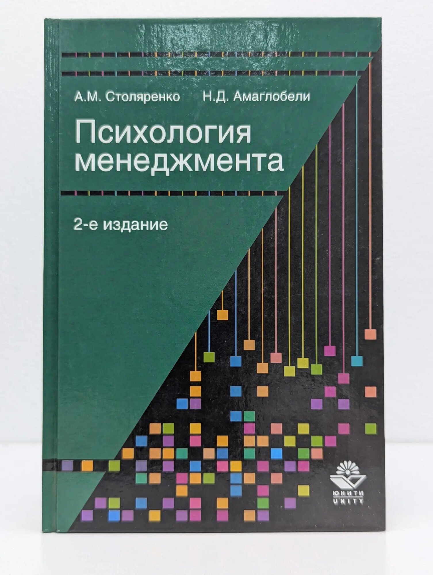 Психология менеджмента Столяренко Алексей Михайлович, Амаглобели Нодари Дарчоевич 2011