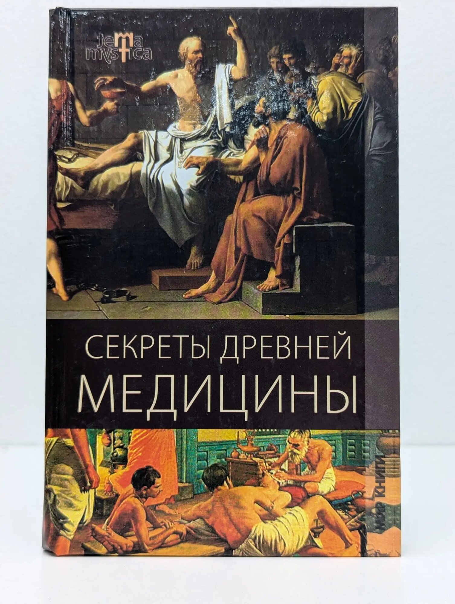 Терра мистика. Секреты древней медицины Матюхина Юлия Александровна 2010