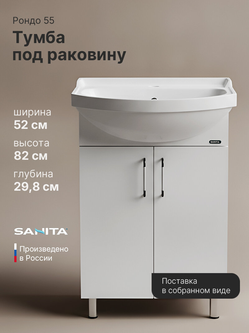 Тумба под раковину Sanita Рондо 55 RNDSACW56013F1 белая, напольная