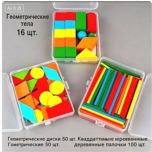 Студенческие счетные материалы 3 комплекта (100 счетчиков, 50 геометрических пластин, 16 геометрических тел)a