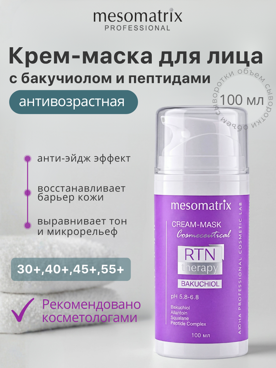 Антивозрастная восстанавливающая крем-маска RTN Therapy BAKUCHIOL, с бакучиолом, для чувствительной кожи, 100 мл