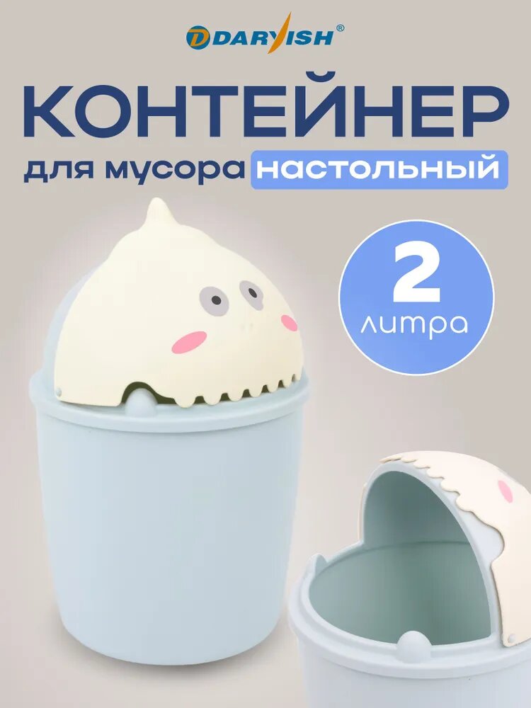 Darvish Мусорное ведро мусорное ведро настольное, 2 л, 1 шт