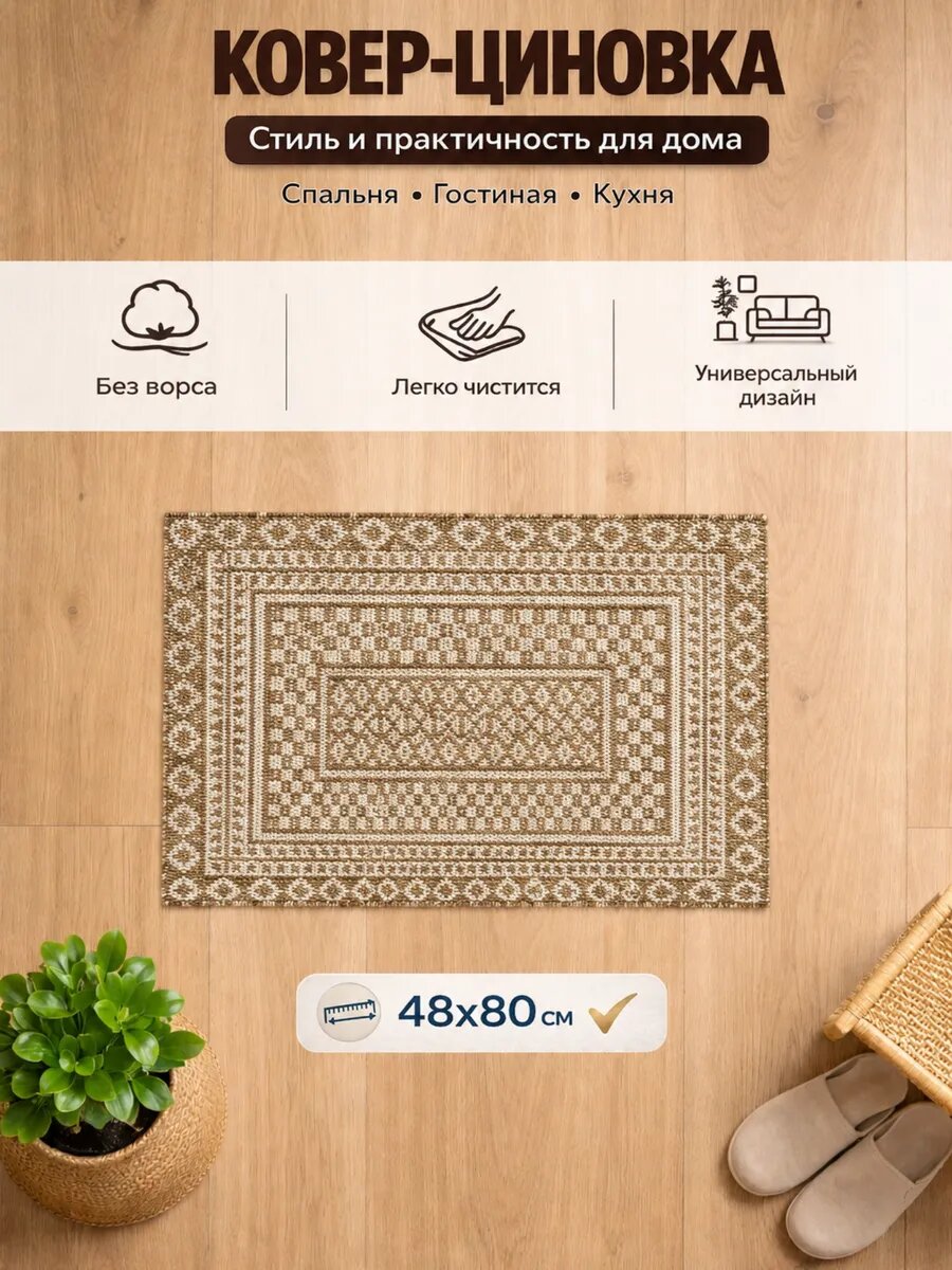 Коврик прикроватный безворсовый 48х80 см на джутовой основе, дорожка