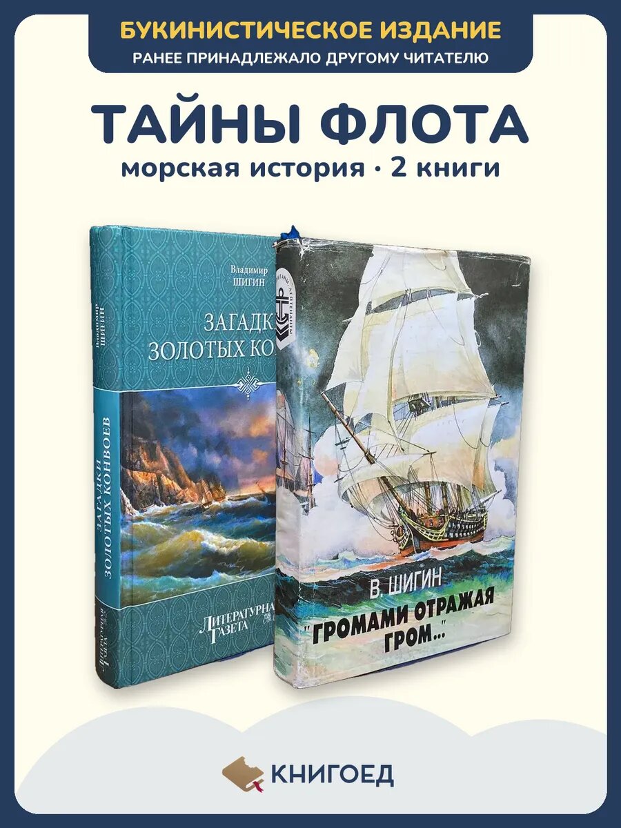 Шигин Владимир Виленович — комплект 2 книги (история, букинистика)