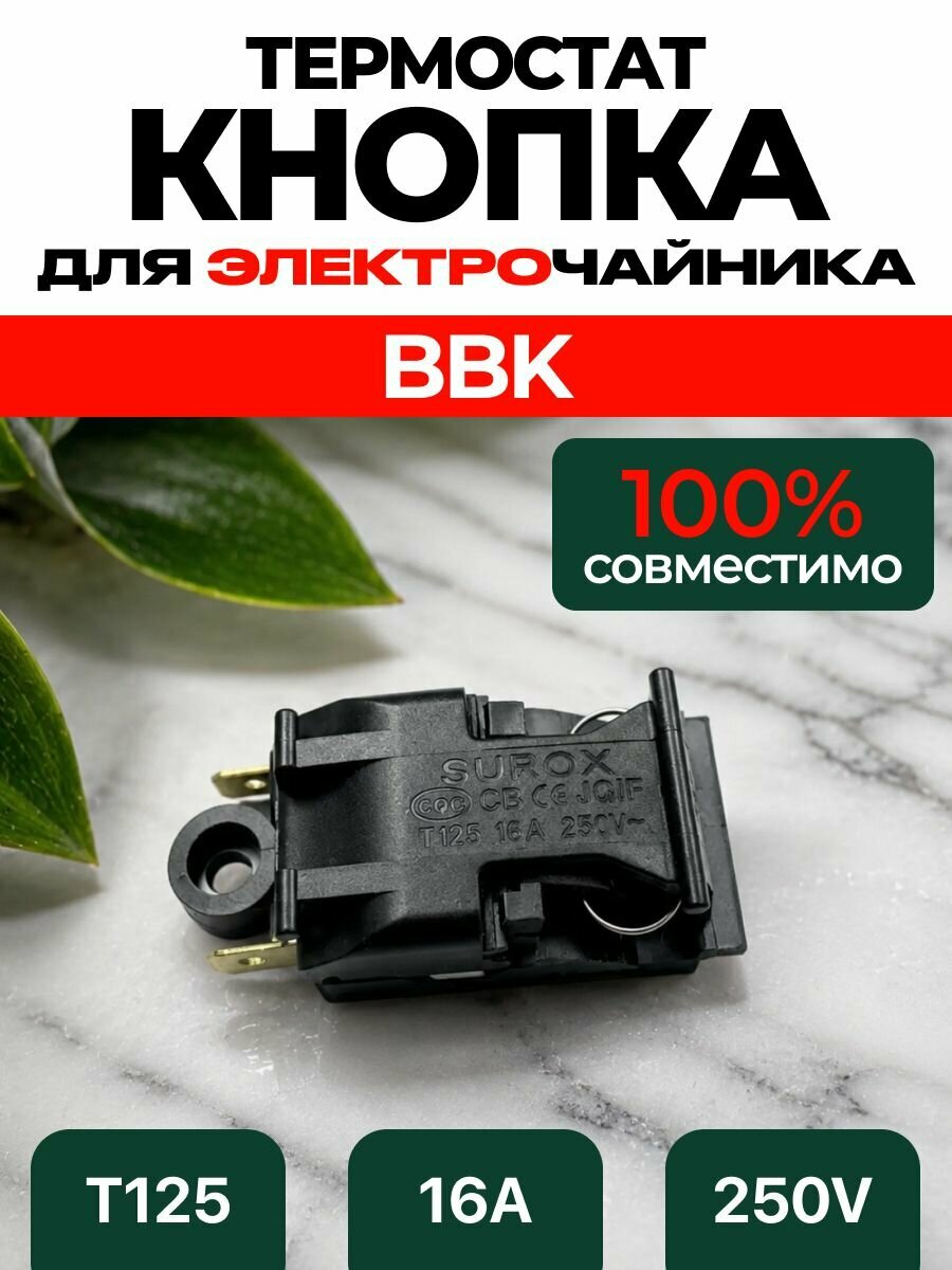 Кнопка чайника электрического BBK 220в / выключатель электрочайника Би Би Кей, ББК термостат t125 16а ART: HGT5-9RM
