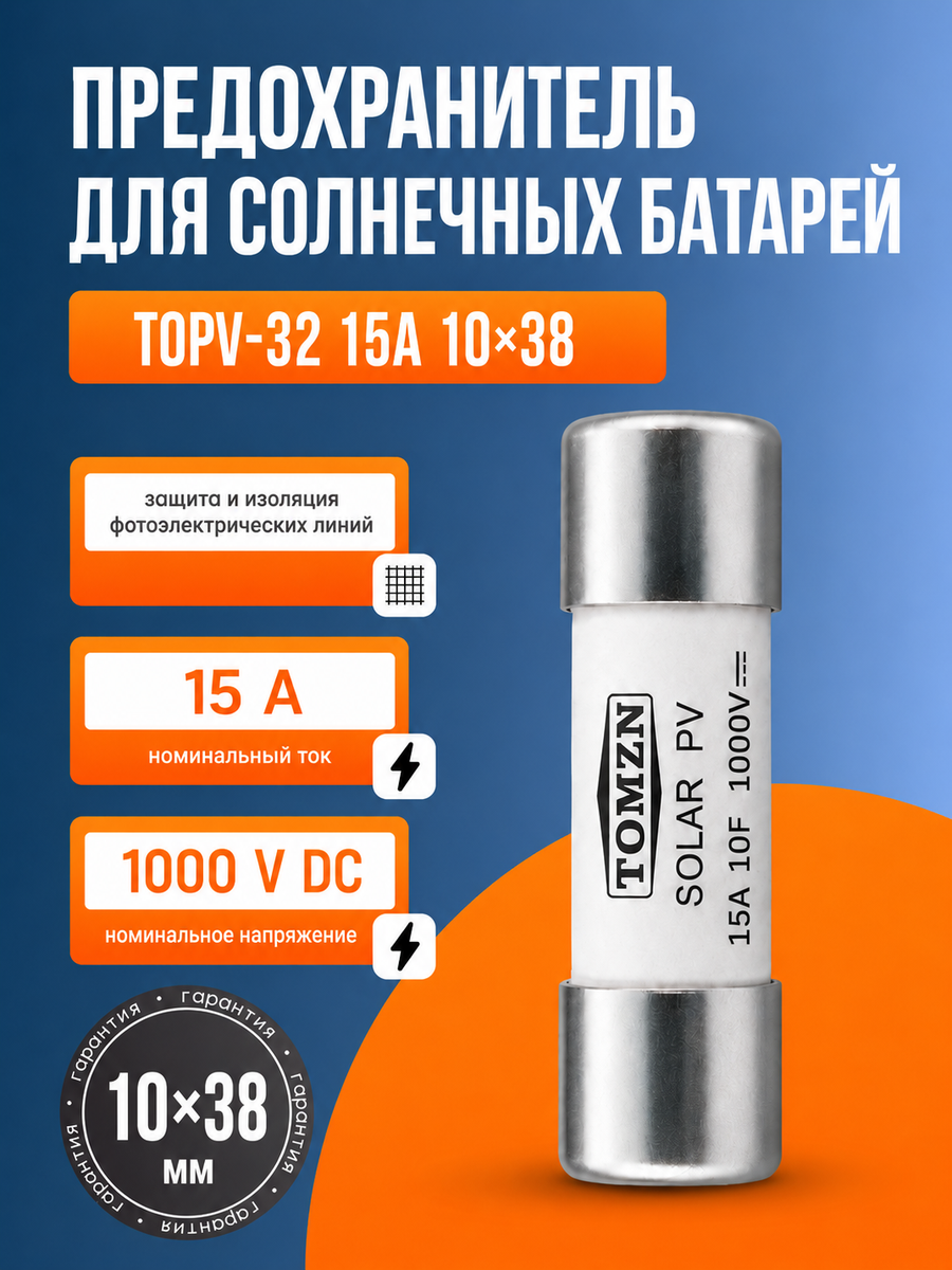 Предохранитель 10x38 TOMZN для солнечных батарей постоянного тока 1000 В, 15А