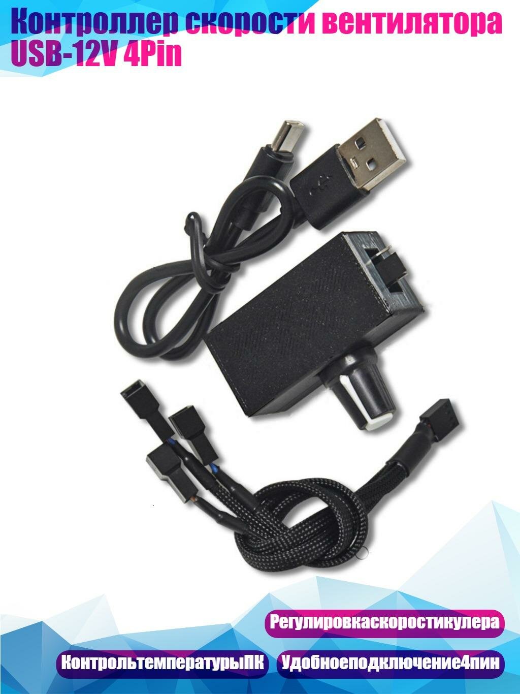 Контроллер скорости вентилятора USB-12V 4Pin, Один на три кабеля