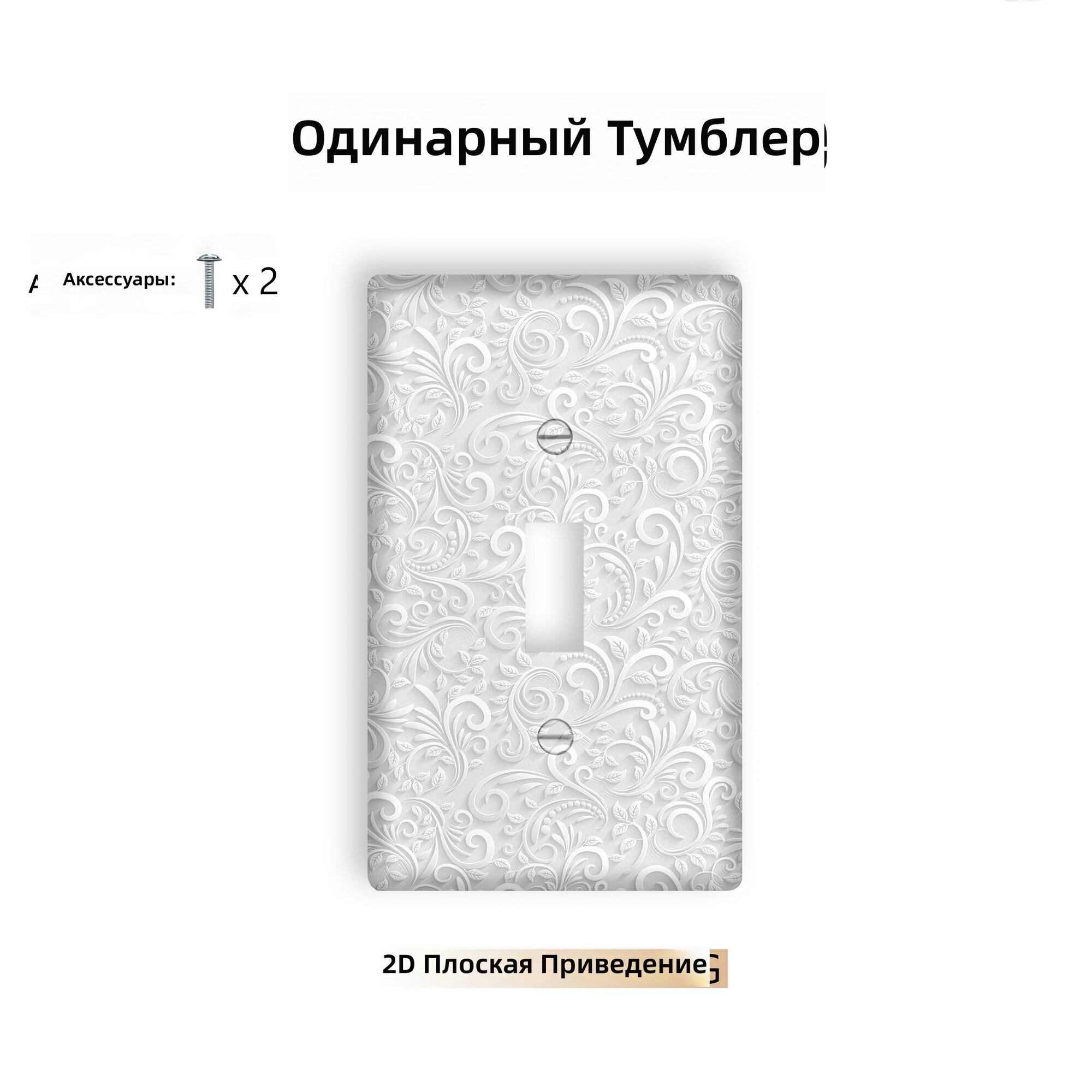 Накладка на выключатель белая с рельефным цветочным узором, 1 Way Toggle, минималистичный дизайн, для 1-группового и 2-группового выключателя