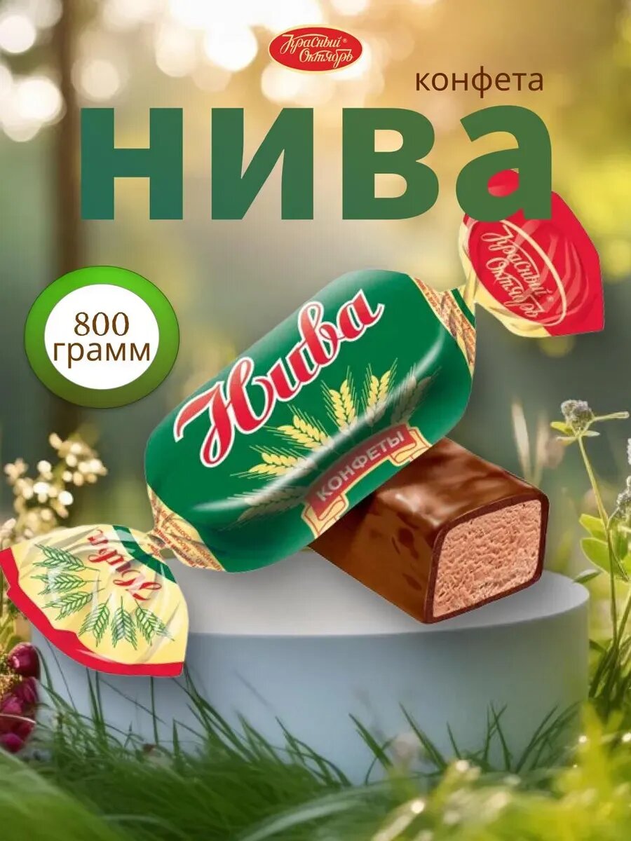 Конфета Нива 800 гр