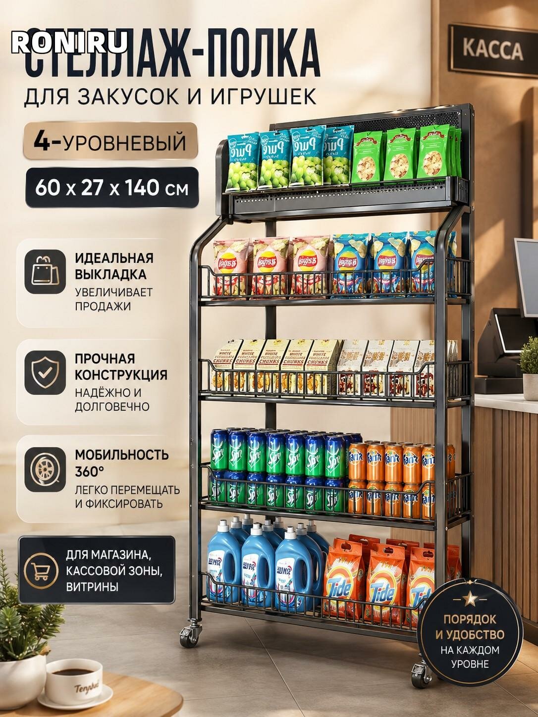 Стеллаж-полка для закусок и игрушек 4-уровневый 60x27x140 см — полка для магазина, зона кассы, выкладка для витрины