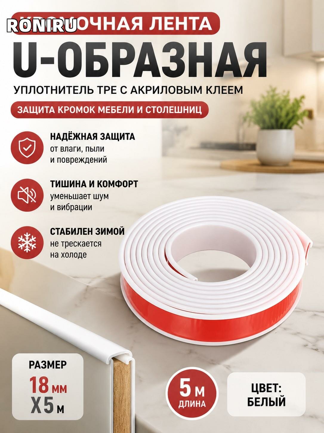 Кромочная лента 5 м U-образная 18 мм белая для мебели и столешниц — уплотнитель TPE с акриловым клеем, защита кромок