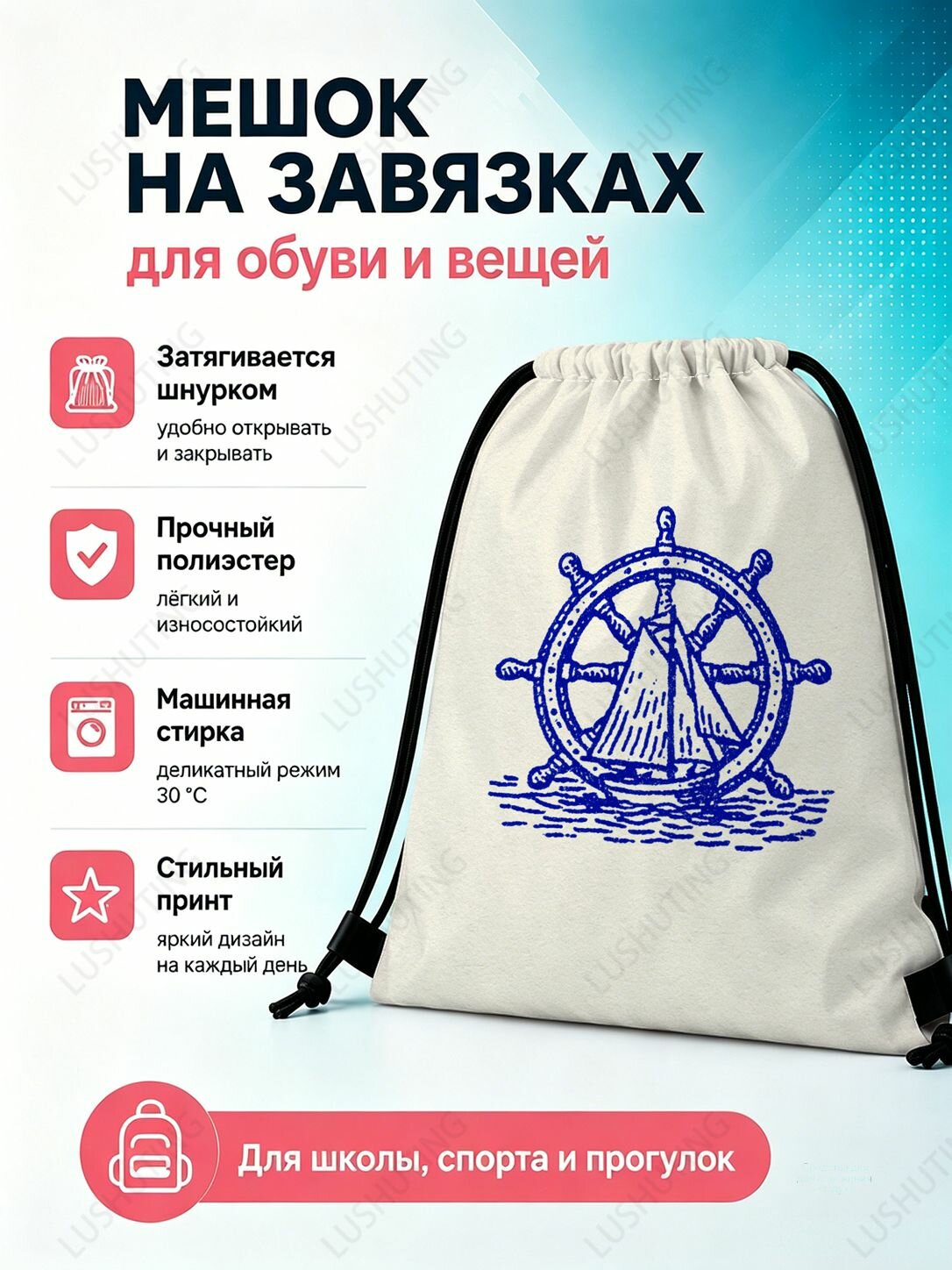 Мешок для сменной обуви с морским принтом для школы