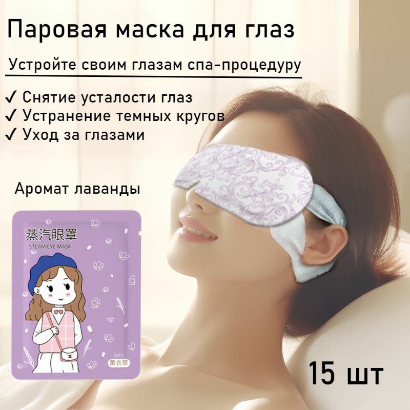 Паровая Маска Для Глаз, Увлажняет Глаза И Снимает Усталость