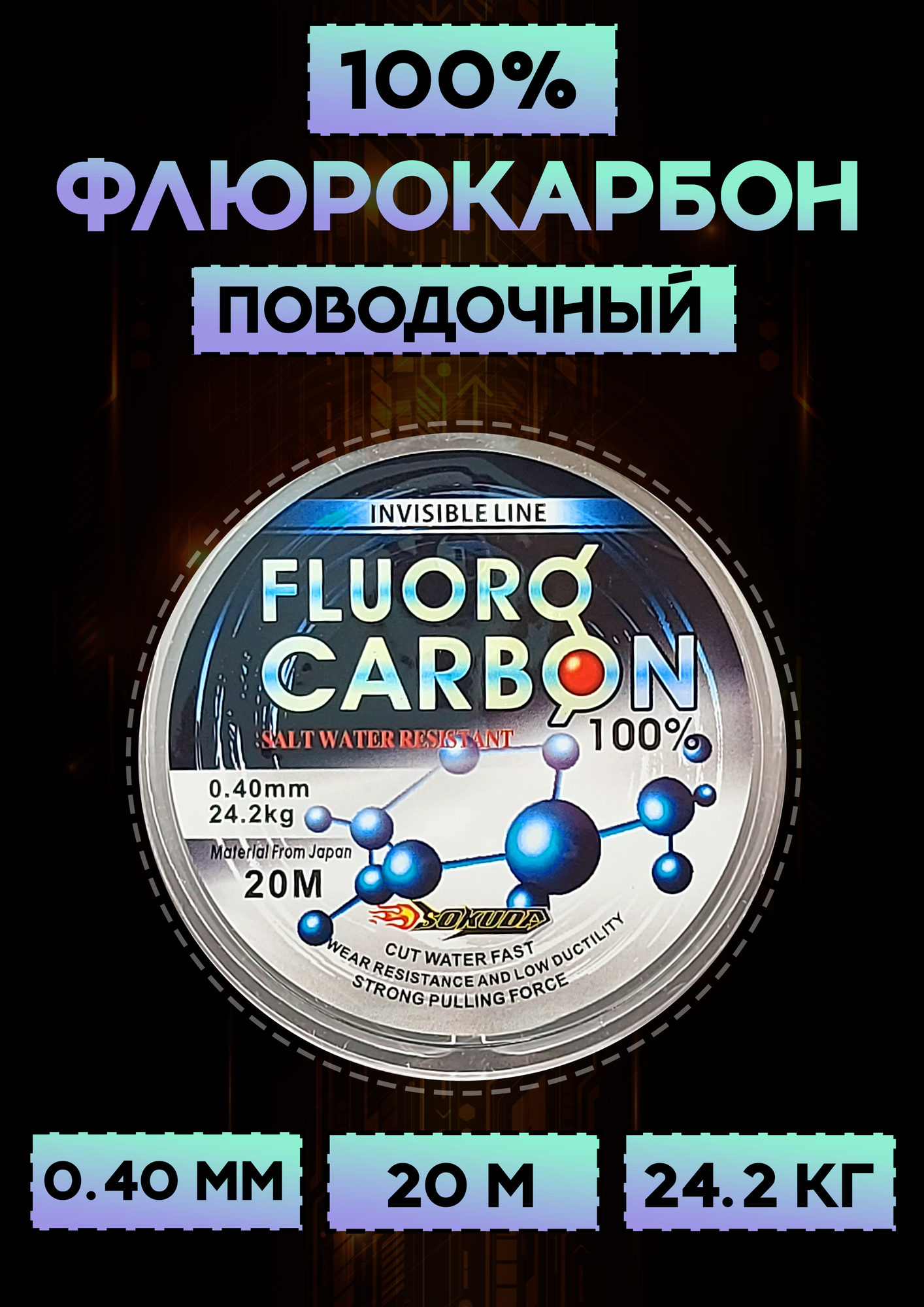 Флюрокарбоновая леска для поводков 0.40 мм Sokuda (100% флюорокарбон)